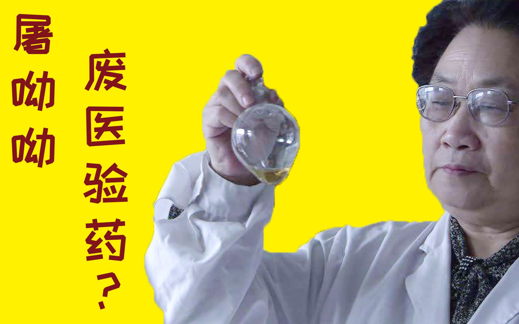 屠呦呦青蒿素的发现是废医验药?
