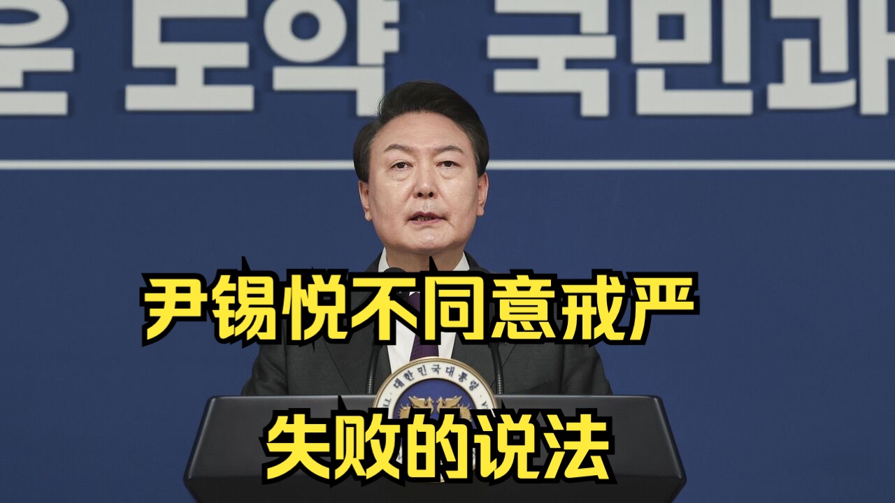 尹锡悦不同意戒严失败的说法