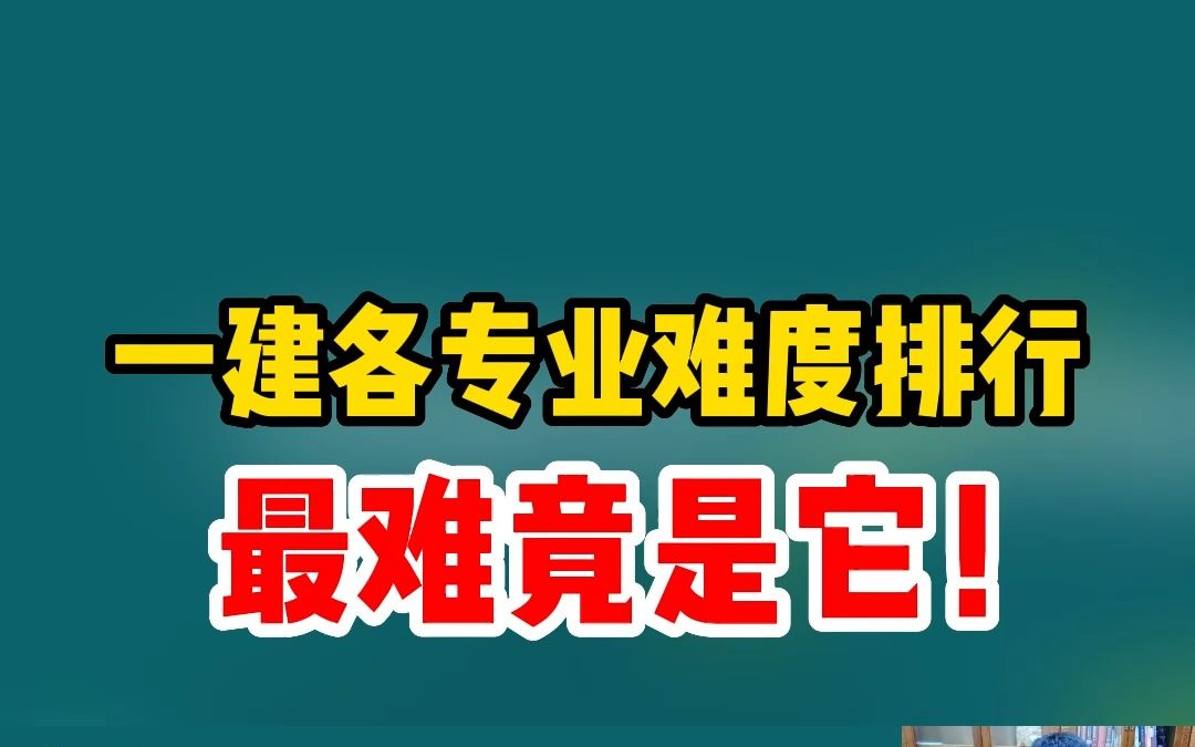 一建各专业难度排行,最难竟是它!