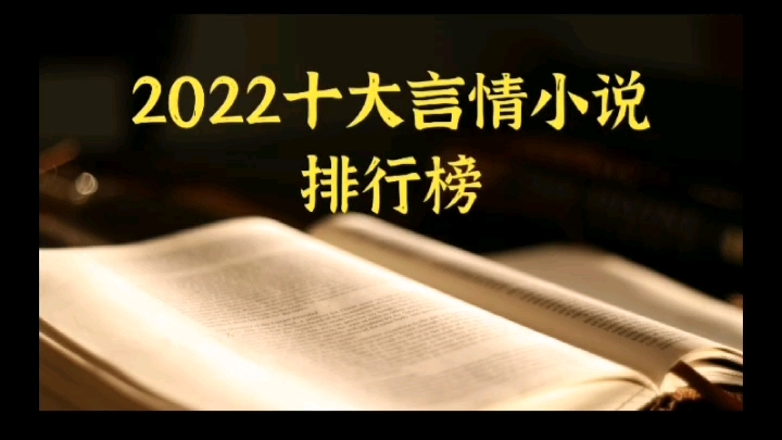 2023十大言情小说排行榜