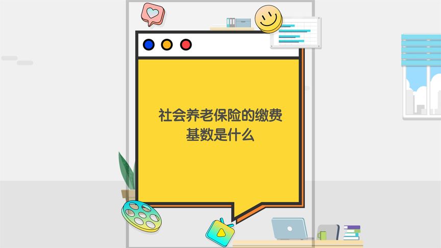 社会养老保险的缴费基数是什么