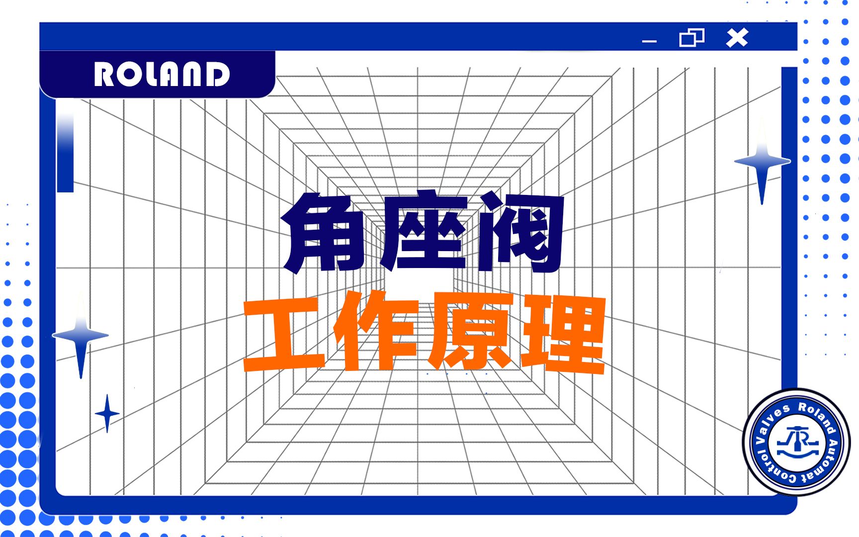【罗兰阀门】角座阀动画演示,你看明白了吗?