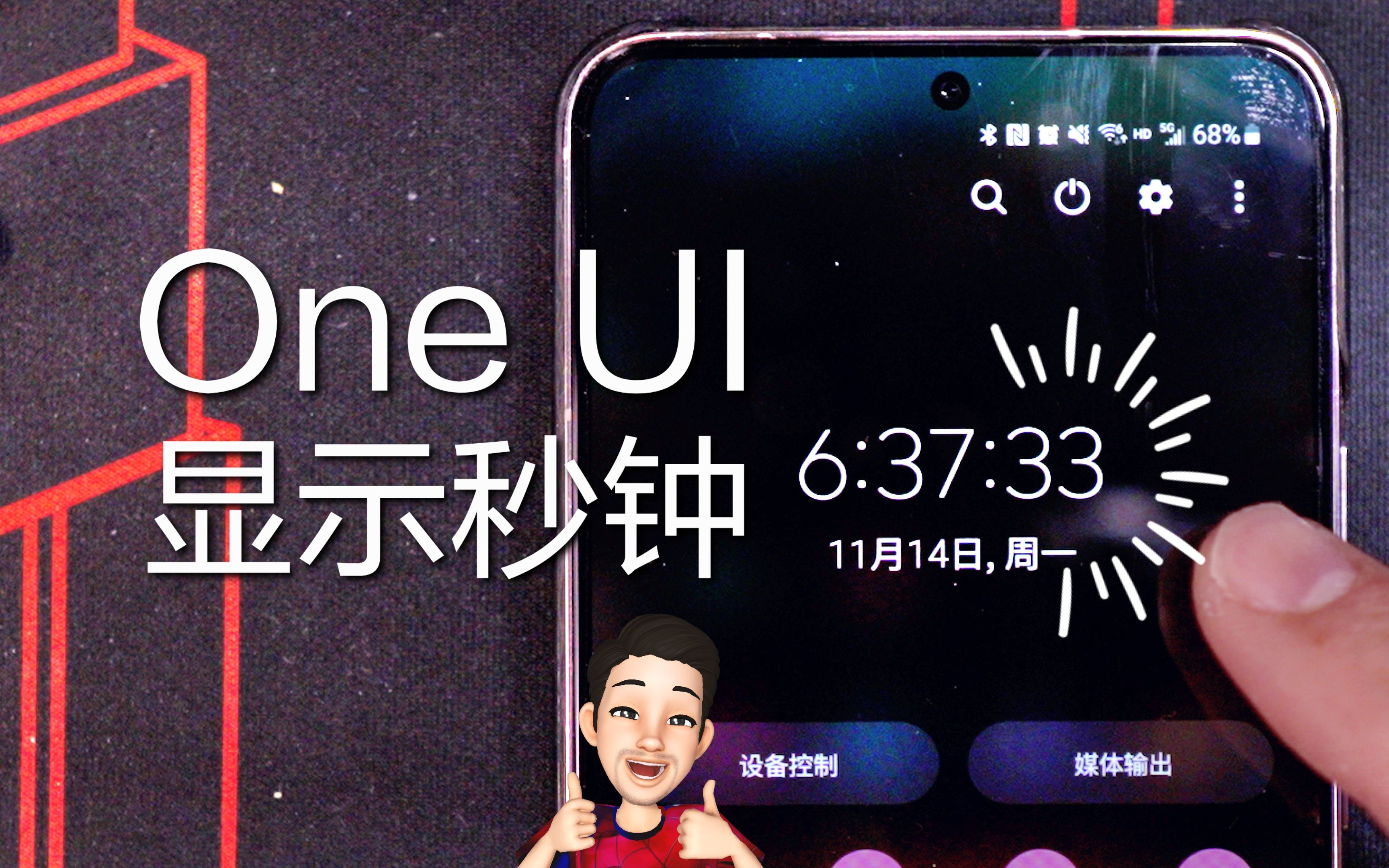 【One UI】如何显示秒钟?