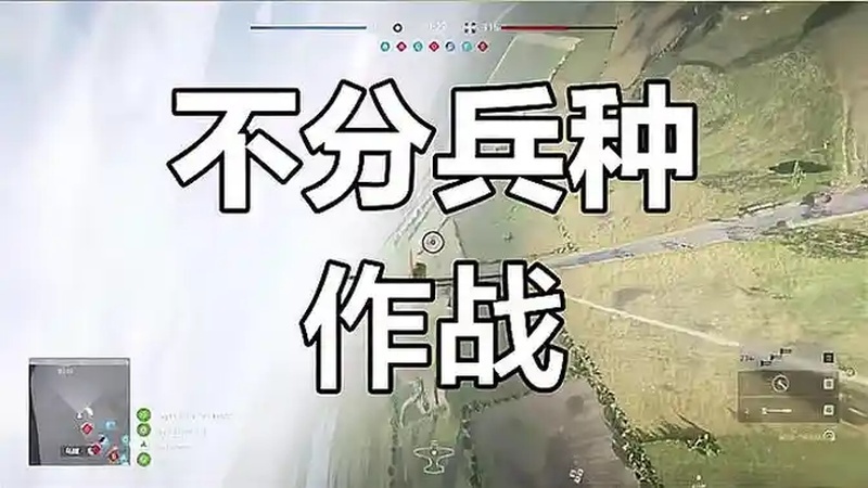 战地5:不分阵营的战斗
