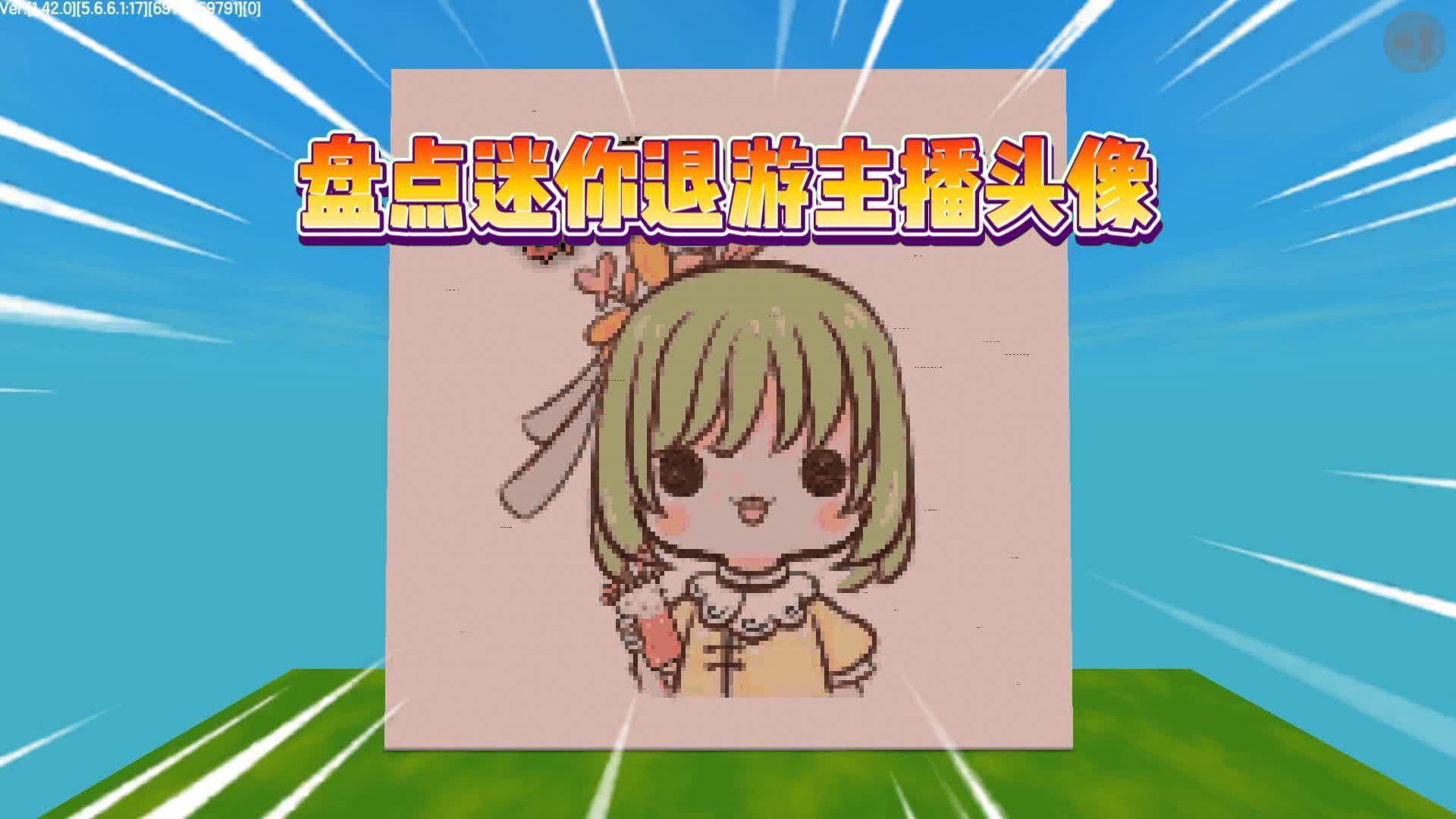 迷你世界:盘点退游主播头像!你认识几个呢