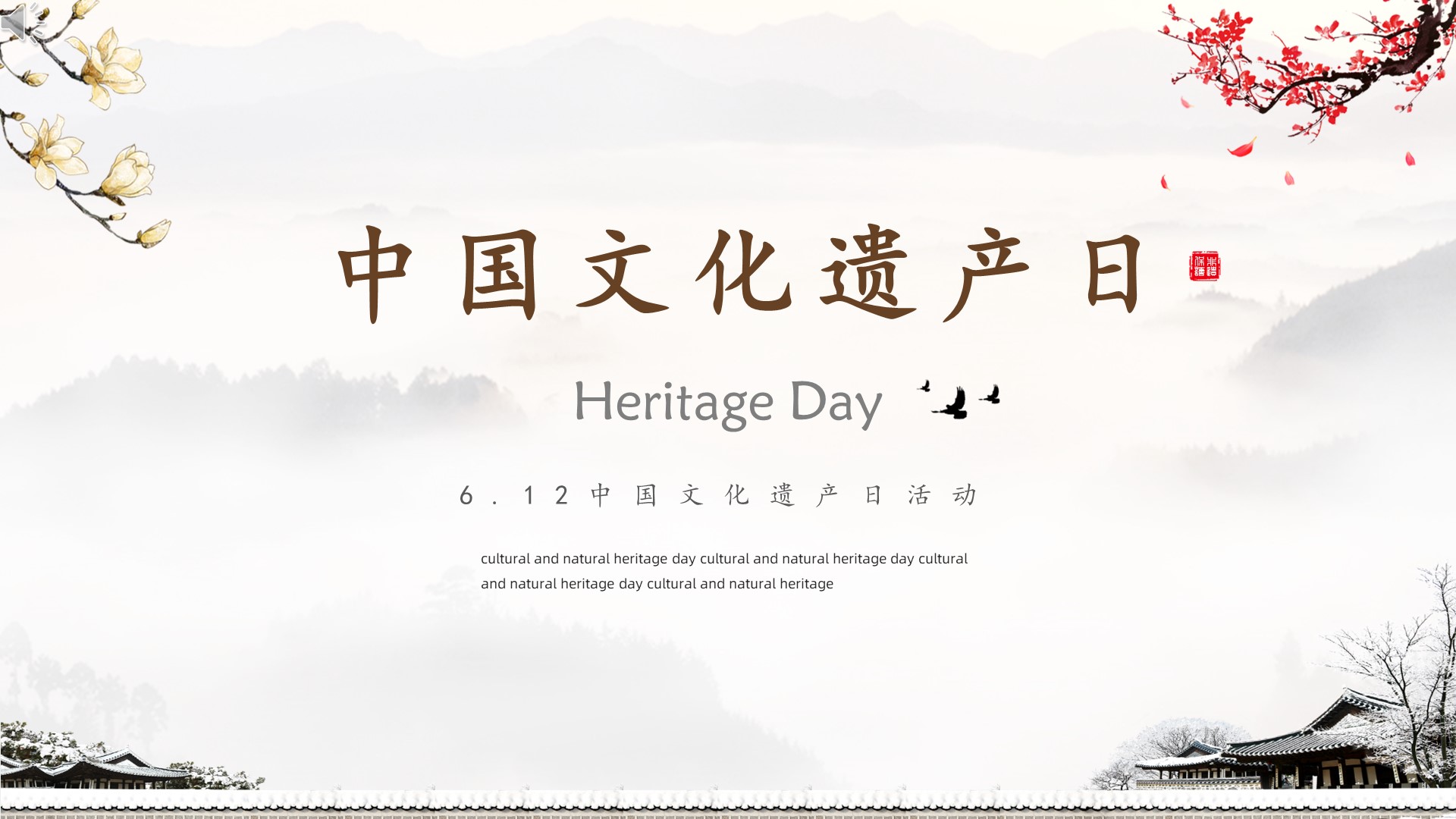 中国文化遗产日PPT课件