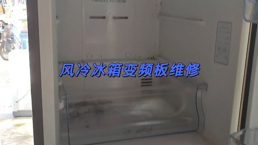 风冷冰箱不制冷，变频板损坏，维修案例分享给大家