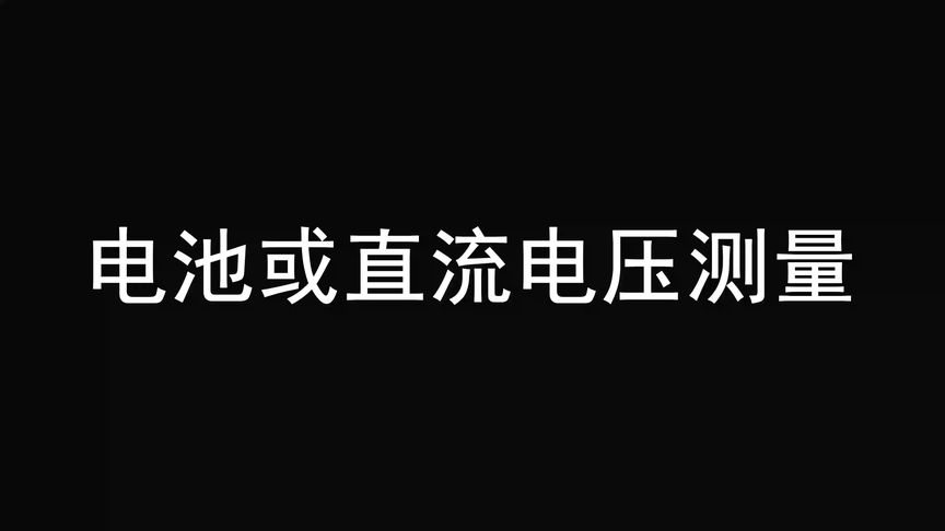 示波器常见电路测试测量