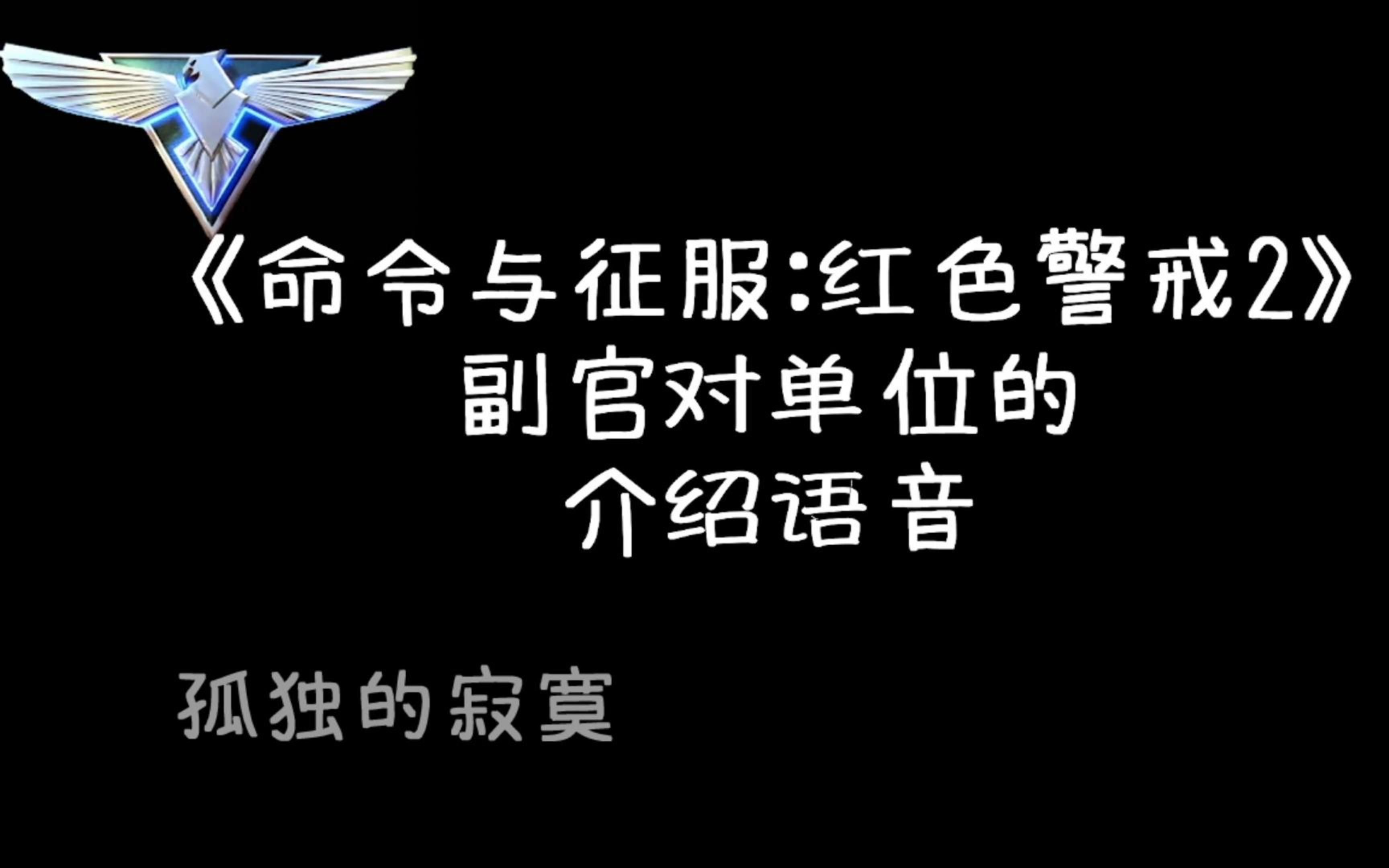 来看看《命令与征服:红色警戒2》中盟军副官是如何介绍双方单位的