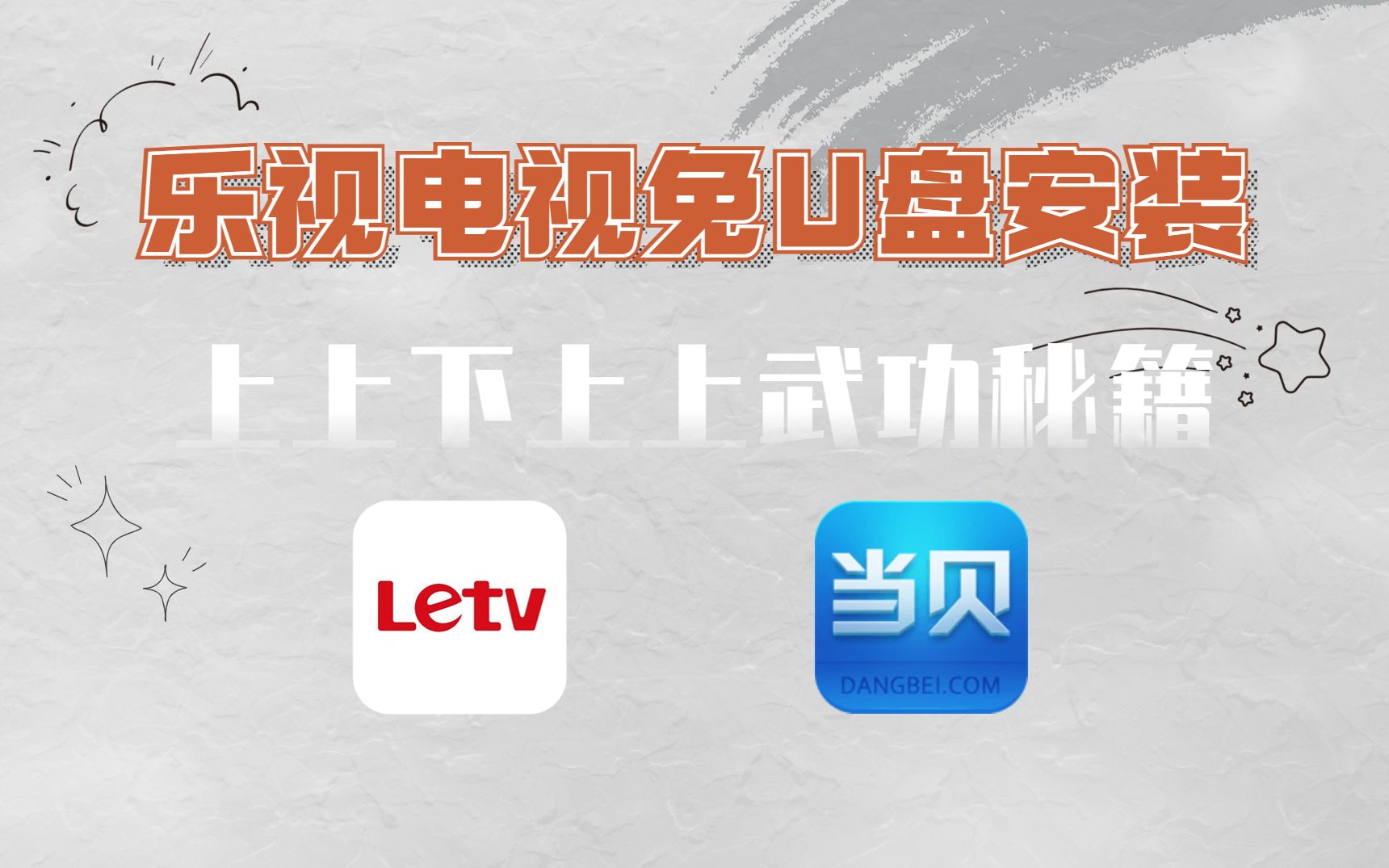 乐视电视如何免U盘安装,30S教会你,打开内置浏览器,摆脱U盘安装烦恼