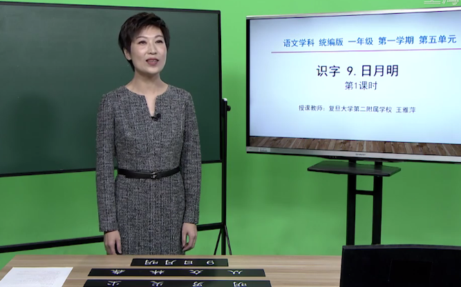 ...人教版一年级语文上册YW01A-072 上海_077 第5单元-识字 9.日月明①