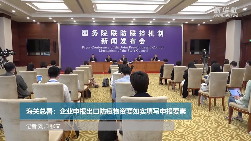 海关总署:企业申报出口防疫物资要如实填写申报要素