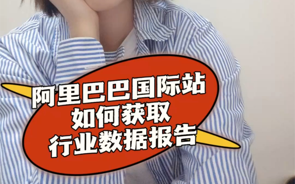 阿里巴巴国际站如何获取行业数据报告#阿里巴巴国际站 #跨境电商 #...