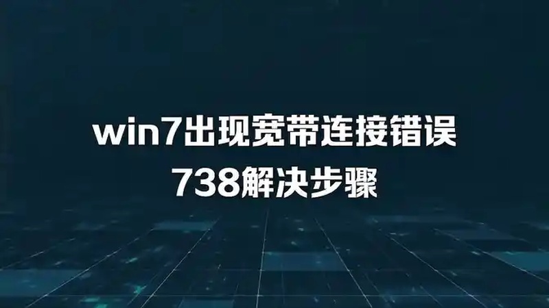 win7出现宽带连接错误738解决步骤