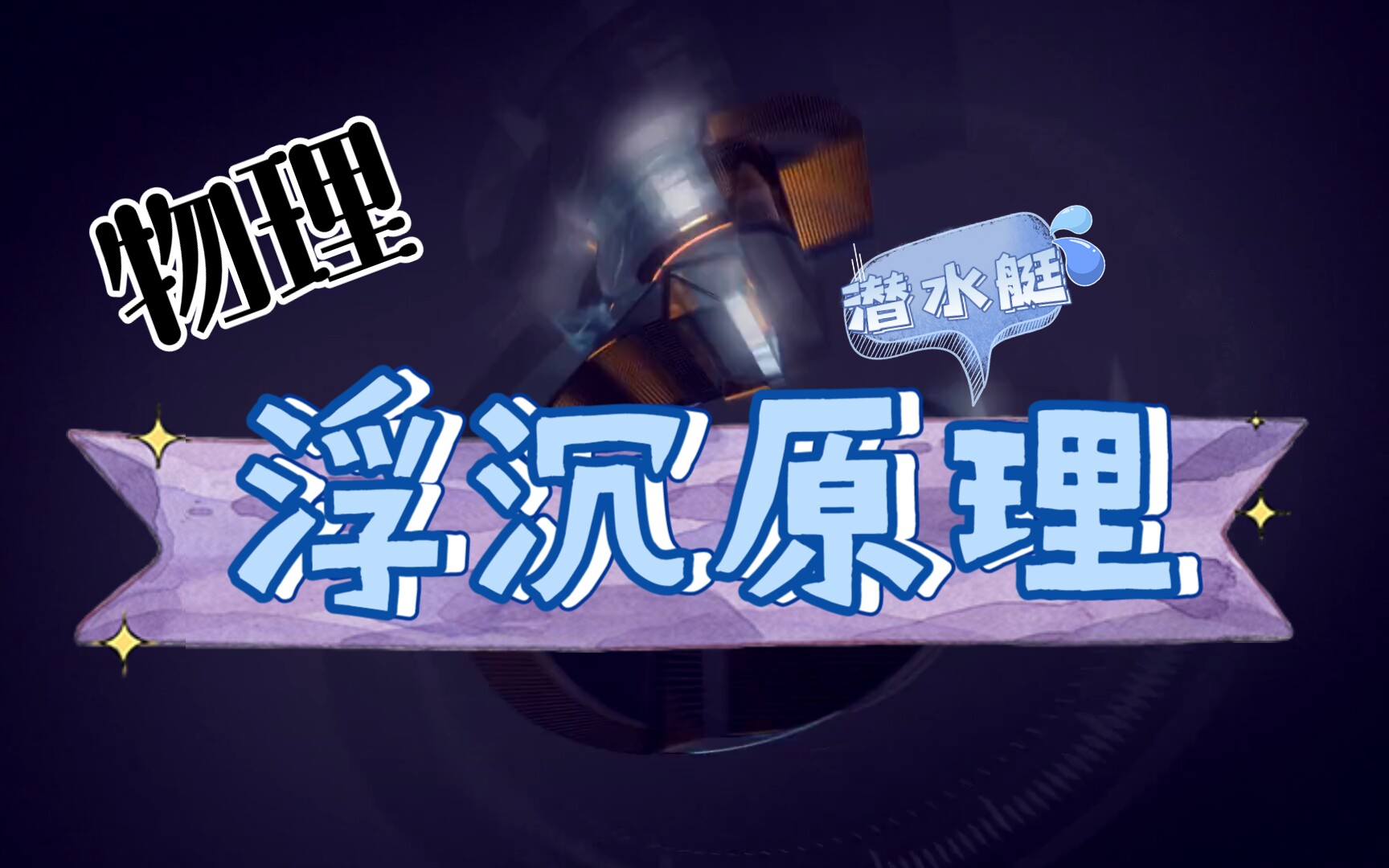 潜水艇的浮沉原理