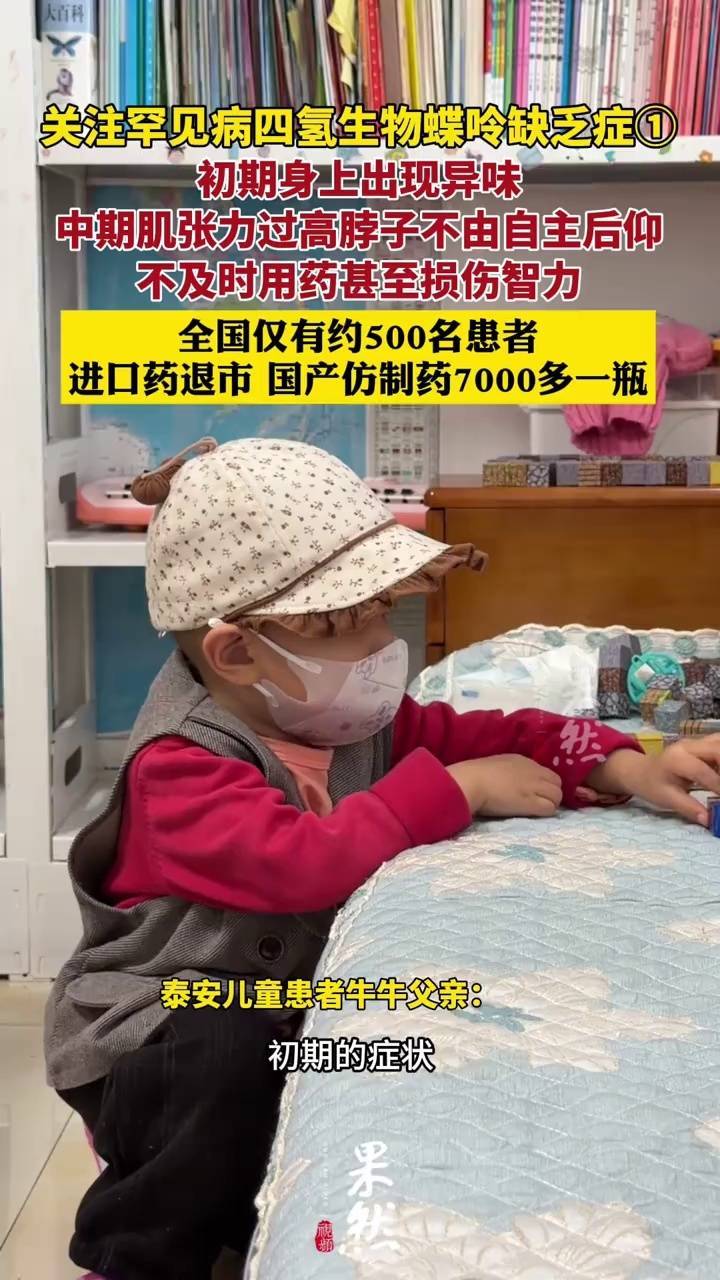 关注儿童罕见病四氢生物蝶呤缺乏症1 四氢生物蝶呤缺乏症,是国家公布...