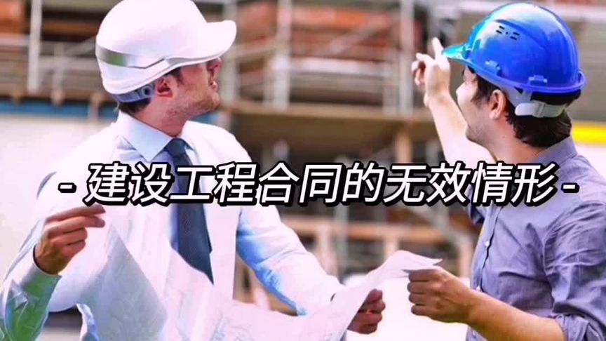 建设工程合同无效情形#法律常识 #法律 #建筑施工