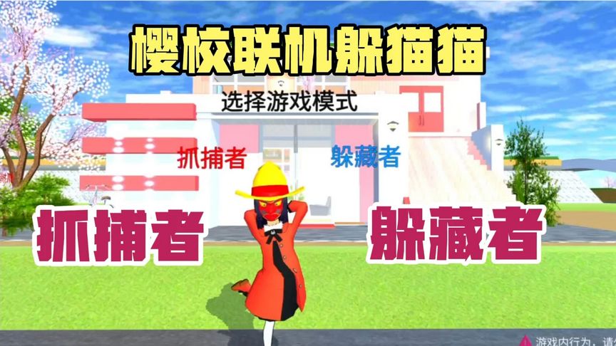 樱花校园模拟器:联机躲猫猫!粉丝集体变身成道具,糯米糍要输了