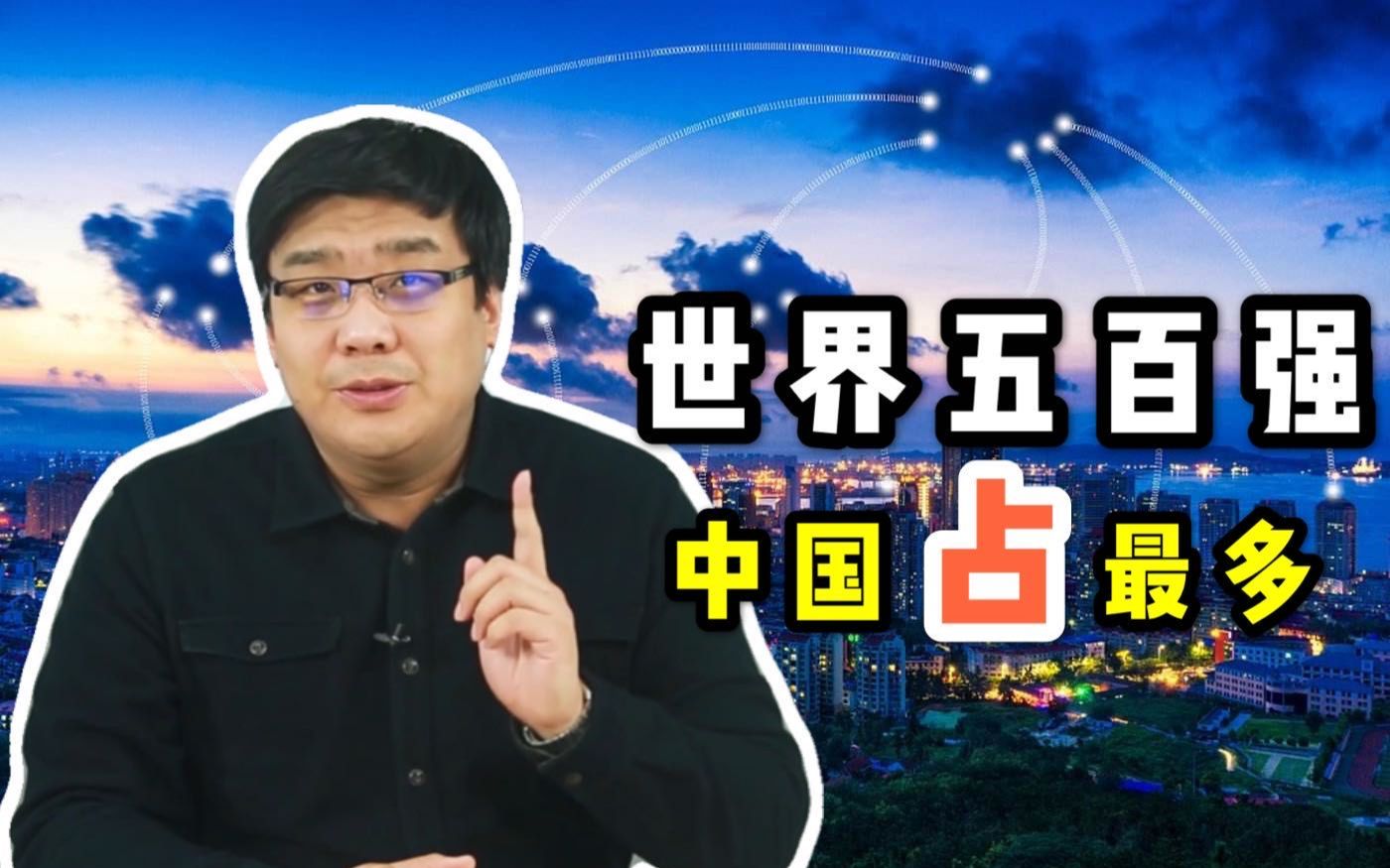 世界五百强出炉,中国企业上榜新高,但有一点仍需注意!
