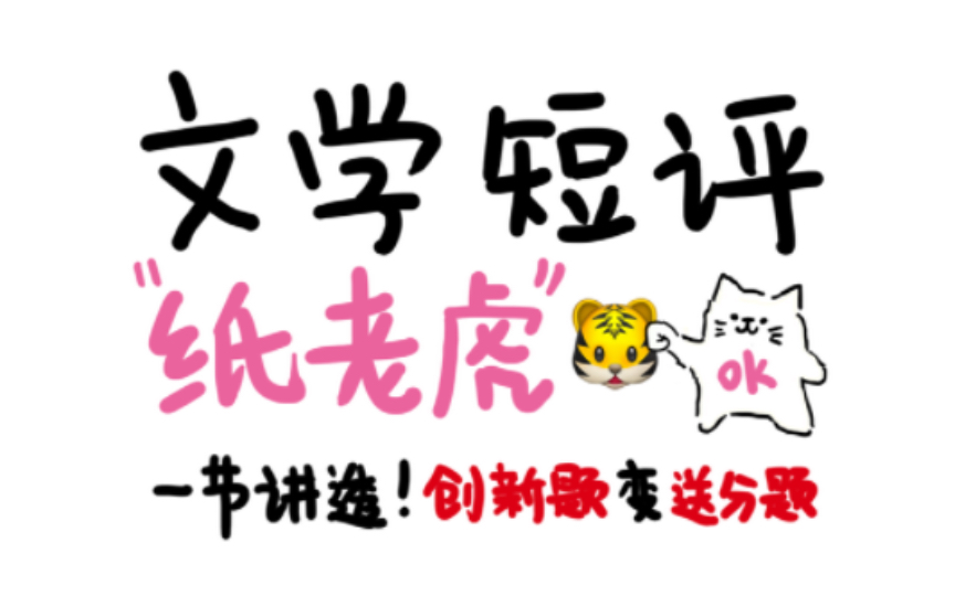 文学短评送分题!打虎教头Okk【高中语文|必备技巧】