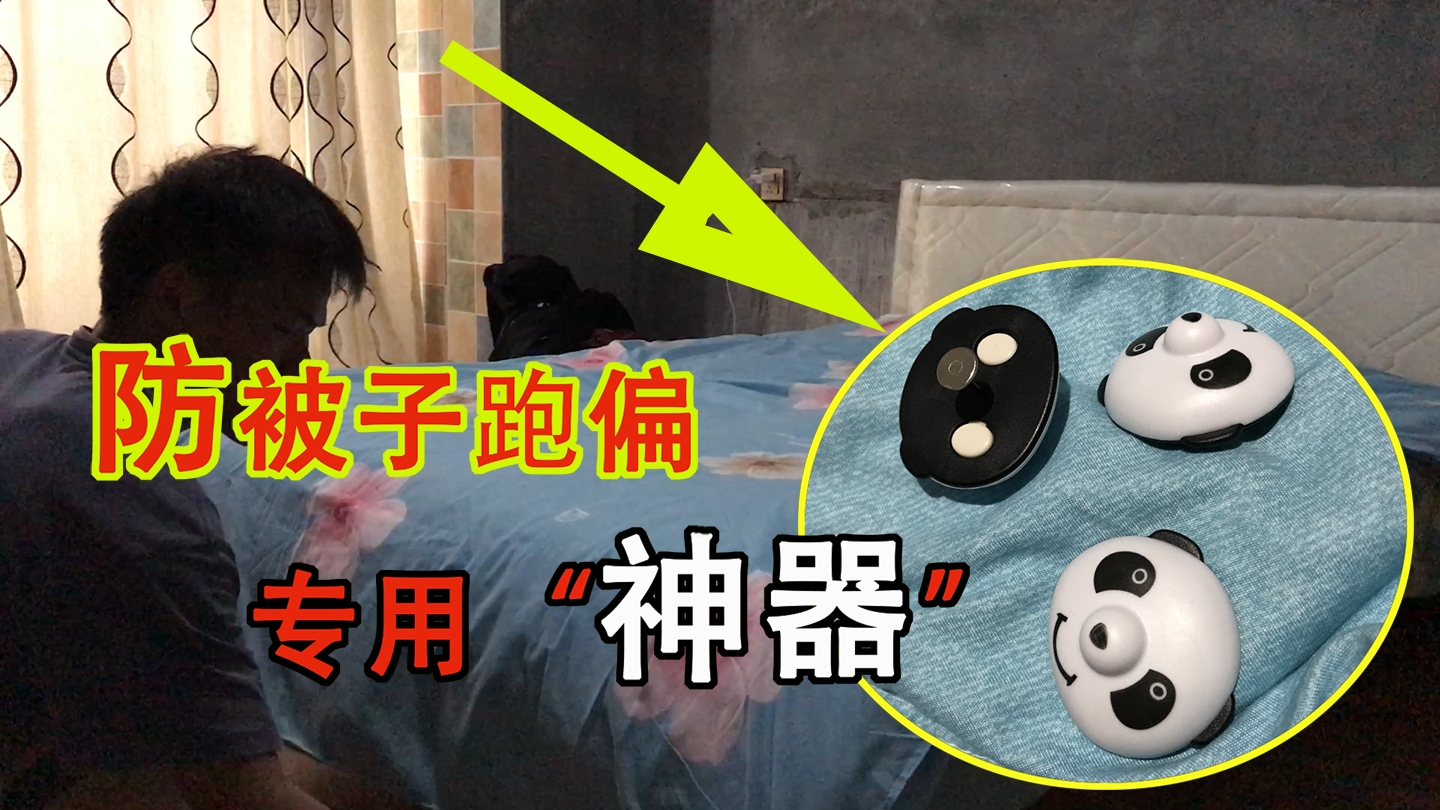 被子总是跑偏,每次起床乱成一坨,1款被子固定器就能解决?