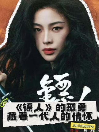 #电影镖人定档春节 《镖人》的孤勇藏着一代人的情怀#镖人 #陈丽君 #...