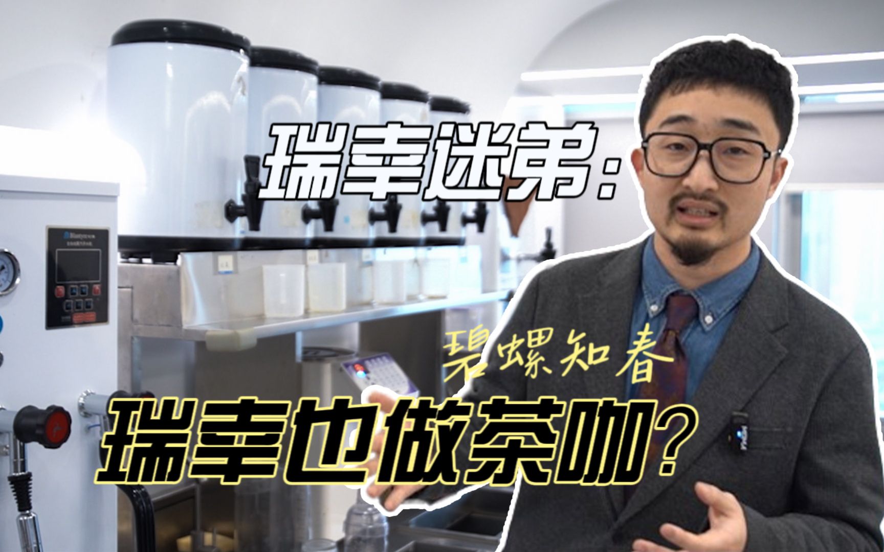 瑞幸也向茶咖进发?但确实产品不得不说.