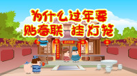 东东动画系列 十万个为什么 第80集 为什么过年要贴春联挂灯笼