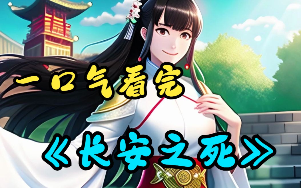 一口气看完《长安之死》活了1000年的陈长安就要死了,他穿越到异...