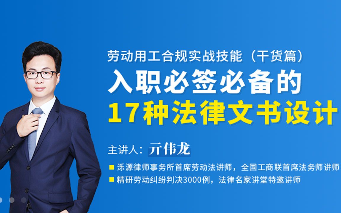 1、亓伟龙:入职必签必备的17种法律文书设计