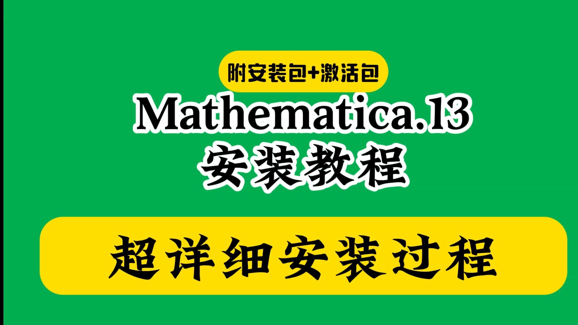 mathematica下载安装教程(附百度网盘链接地址)