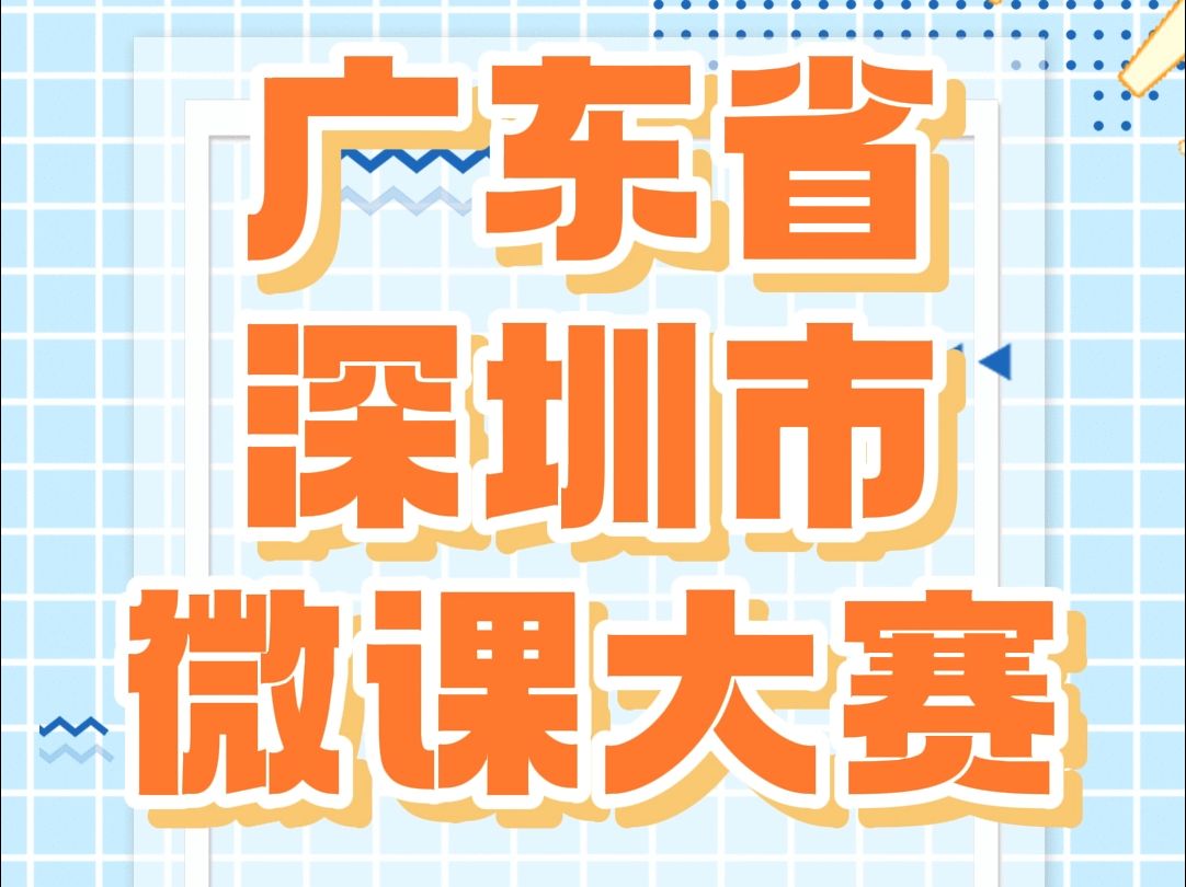 广东深圳微课大赛 2024年广东省深圳市中小学教师微课大赛来啦,所有...
