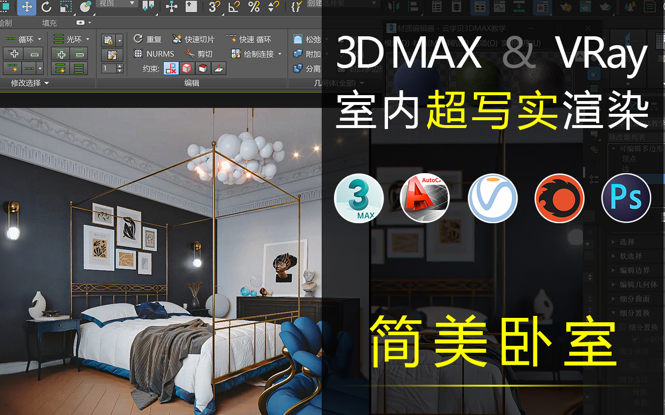 3dmax超写实渲染教程,简美卧室渲染案例