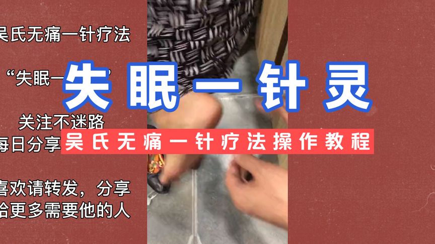 吴士杰吴氏无痛一针疗法——“失眠”一针速效