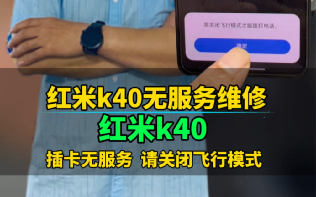 红米k40无服务 需要关闭飞行模式才能拨打电话