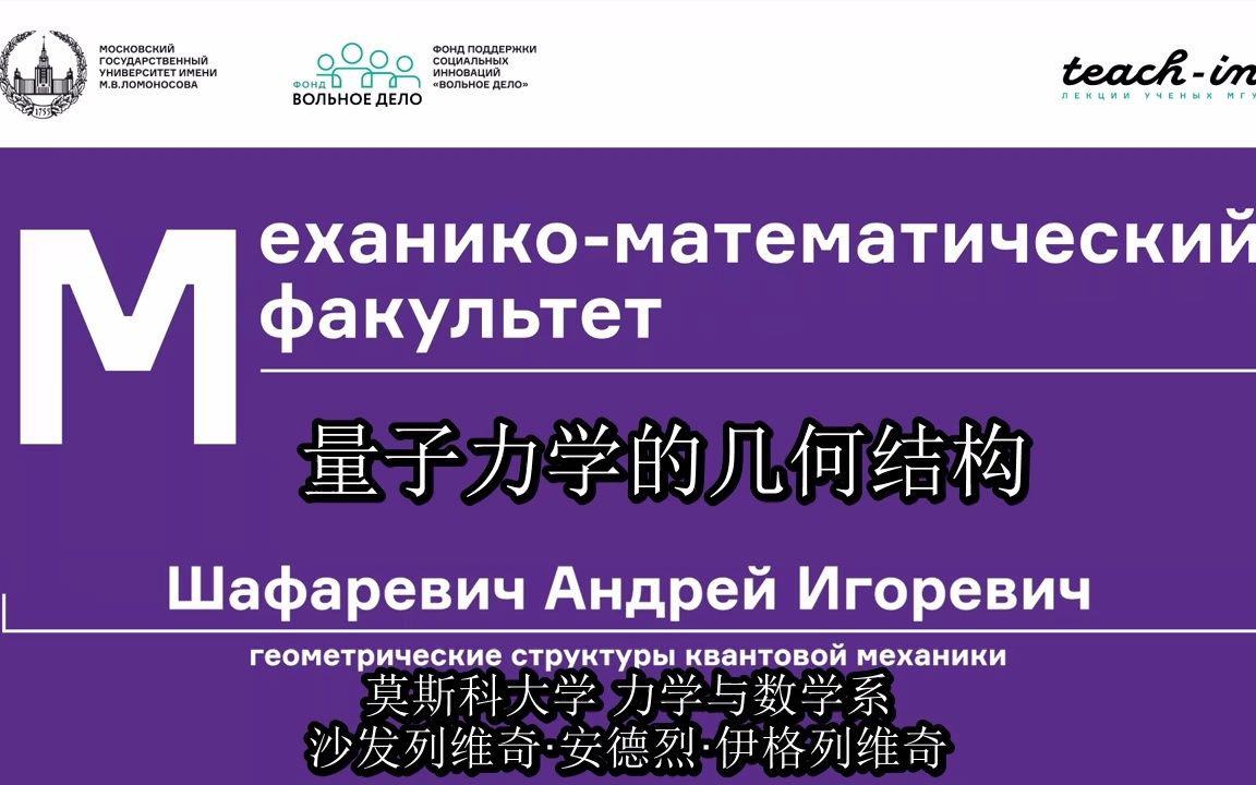 【莫大公开课/中字】量子力学的几何结构:1.引言