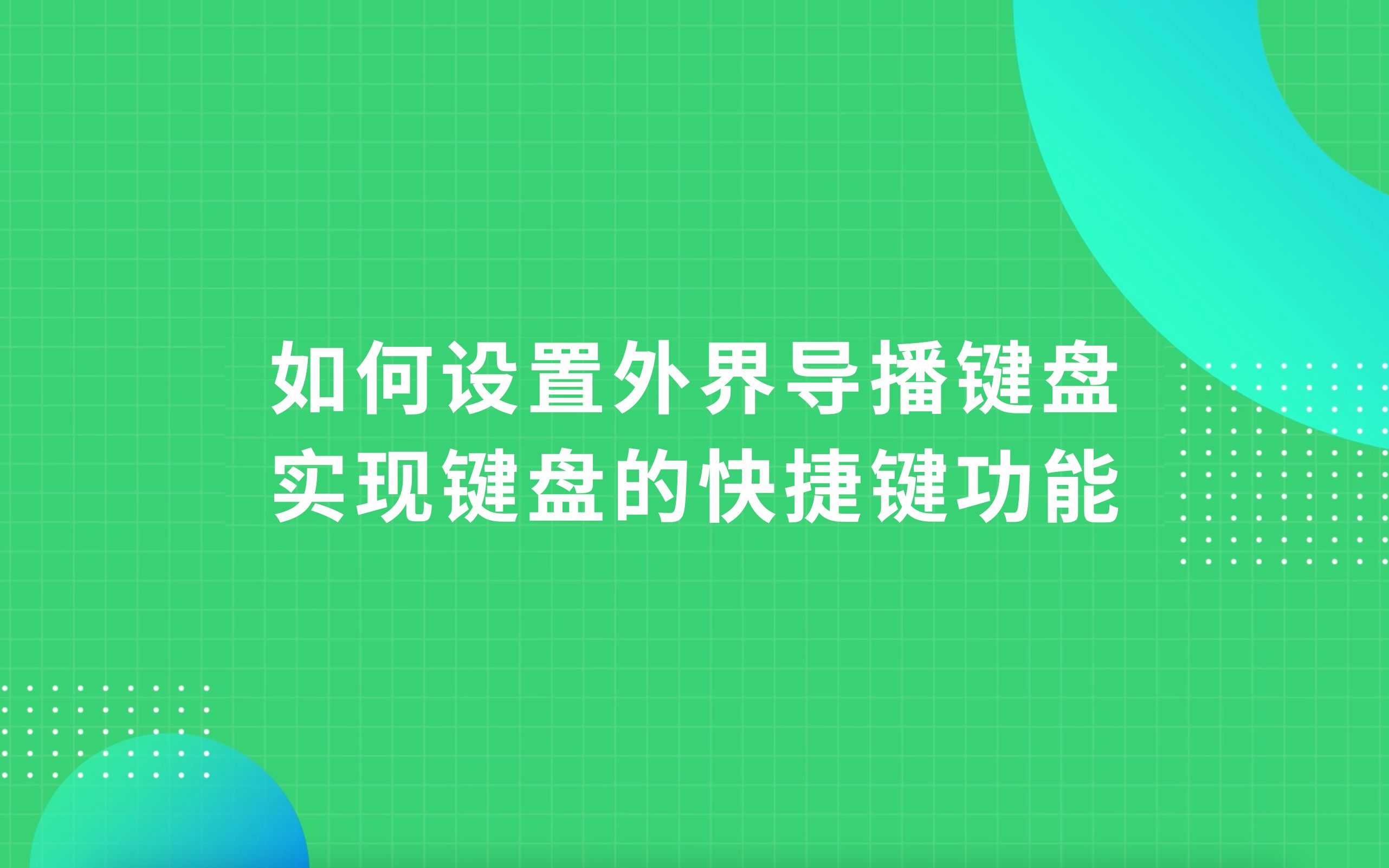 如何设置外界导播键盘实现键盘的快捷键功能