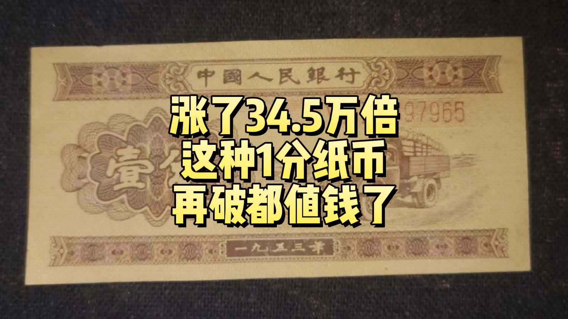 涨了34.5万倍,少见的1分纸币谁家还有?再破都值钱