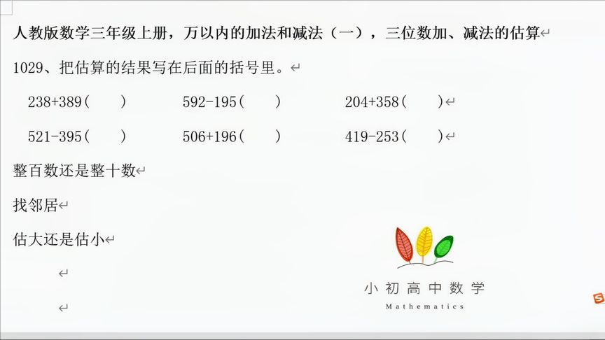 人教版数学三年级上册,三位数加、减法的估算“学浪计划”