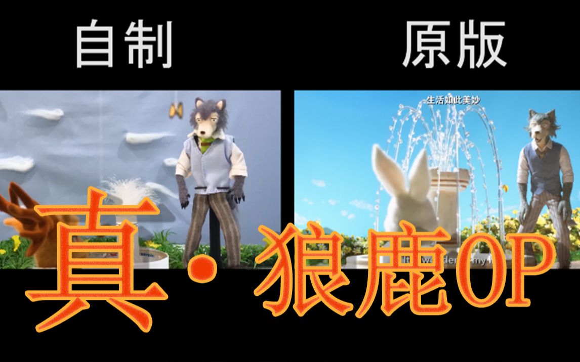 【定格动画/BEASTARS】惊!动物狂想曲出狼鹿版OP了?!(其实是up的...