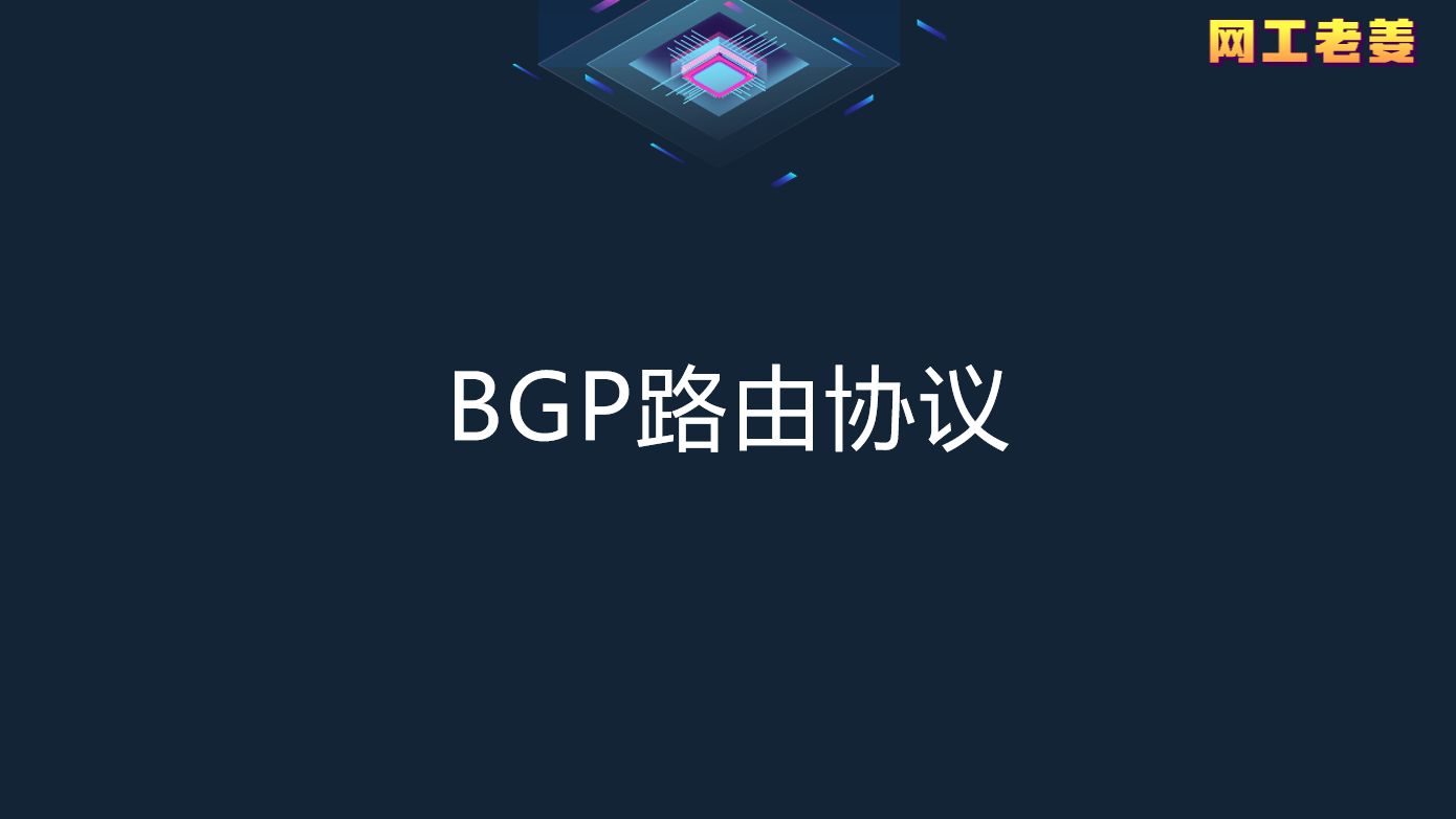 6.5 BGP路由协议1