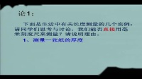 ...走进物理世界3. 长度和时间测量的应用-袁老师优质课视频(配课件教案)