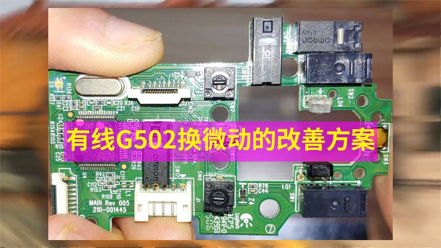 罗技鼠标有线G502换左右微动的改善方案