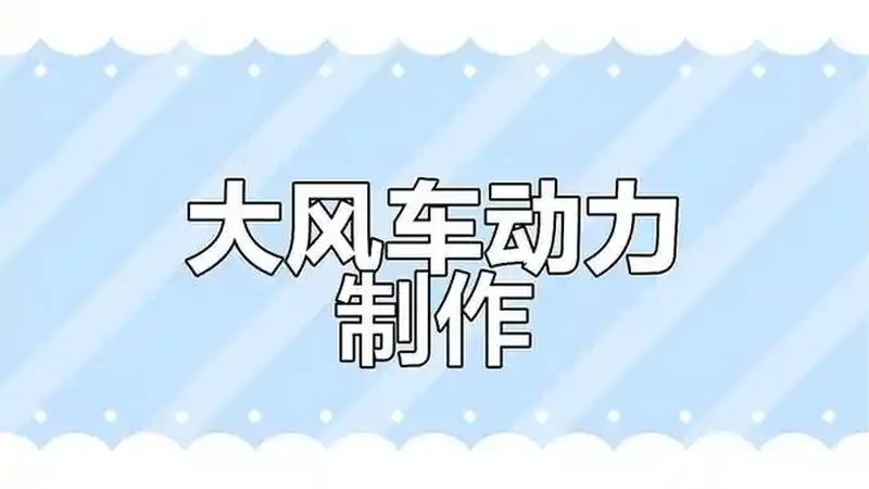 我的世界机械动力生存:大风车与传送带系统