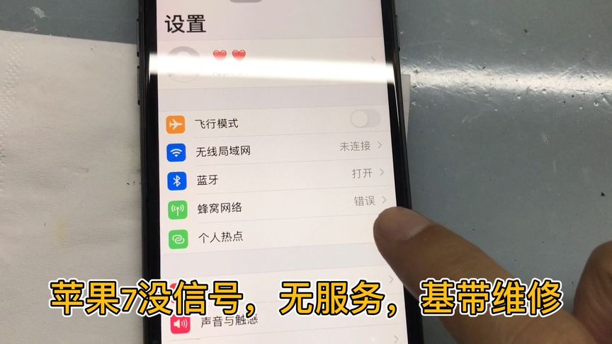 苹果7用久了出现没信号,无服务,蜂窝网络错误,维修基带搞定