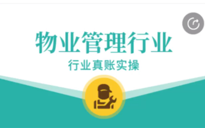 物业管理行业会计真账实操 、课程