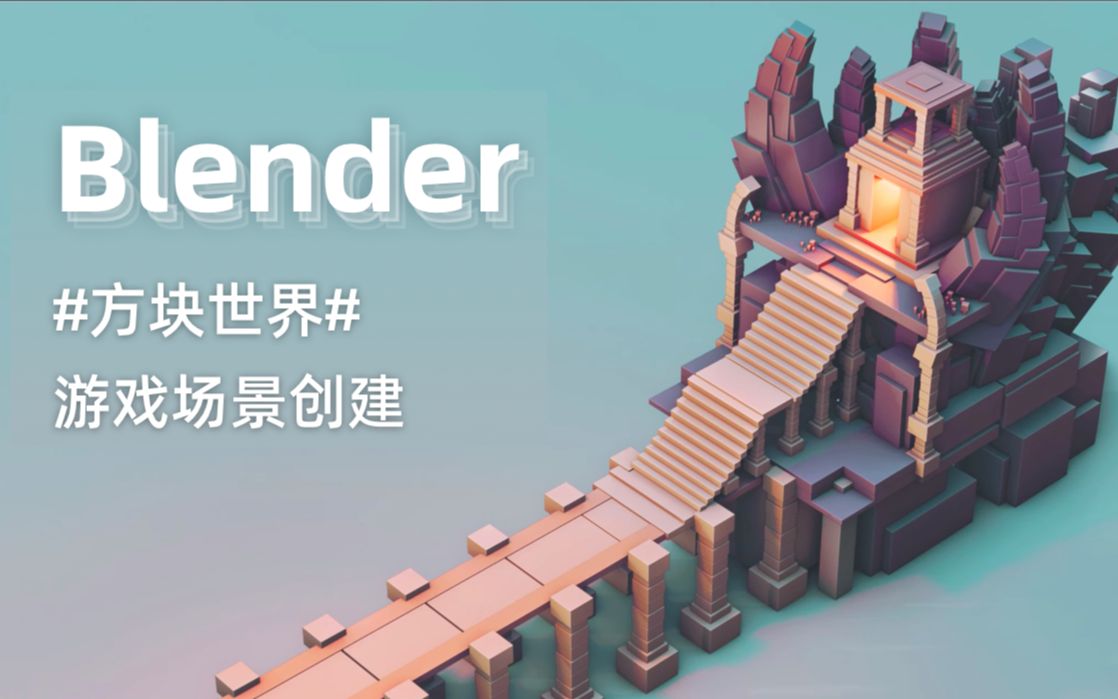 Blender-方块世界-快速创建游戏环境设计