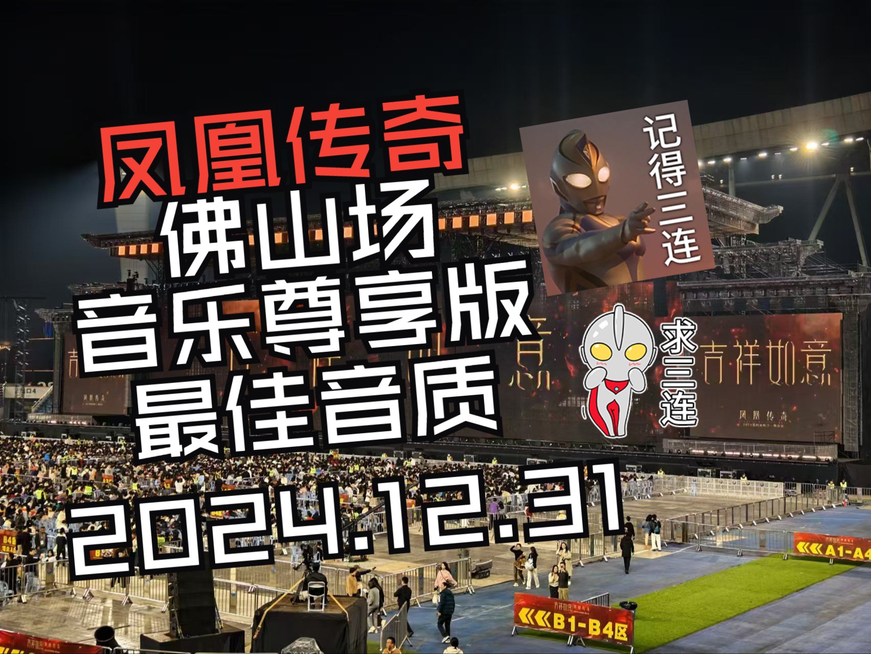 ...最接近现场音质且无跟唱】凤凰传奇演唱会佛山站跨年演唱会 音乐...