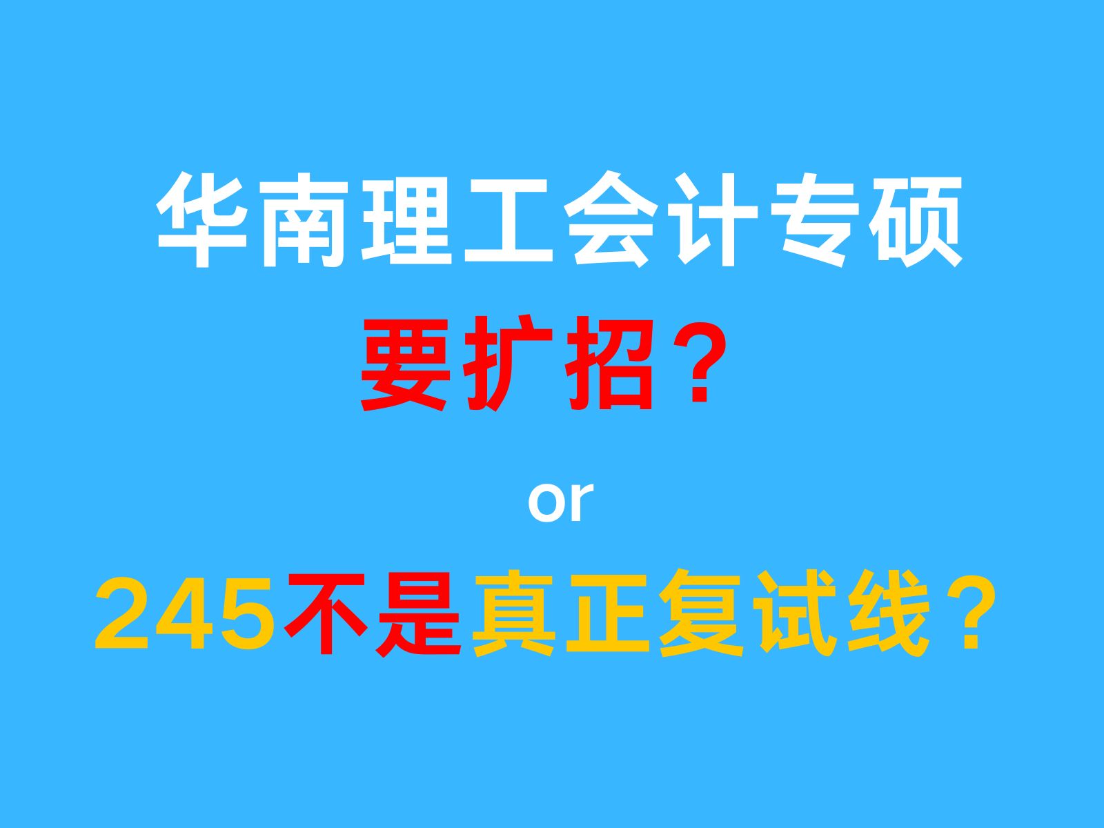 【华南理工会计专硕】华南理工会计专硕要扩招吗?
