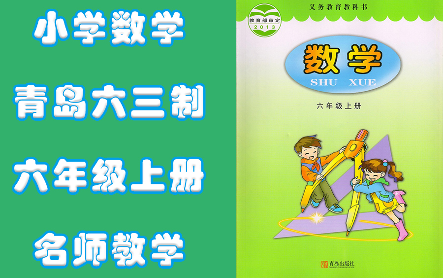 六年级上册数学青岛版六三制名师同步教学